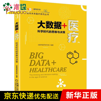 大数据+医疗：科学时代的思维与决策