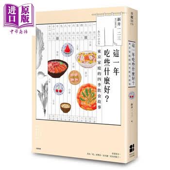 这一年吃些什麽好东京家庭的四季饮食故事  大田  新井一二三   饮食文学  港台原版