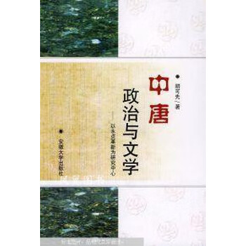 中唐政治与文学 胡可先 安徽大学出版社