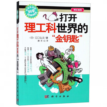 打开理工科世界的金钥匙/形形色色的科学