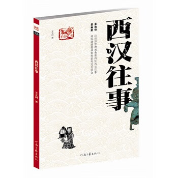 非常史客-西汉往事
