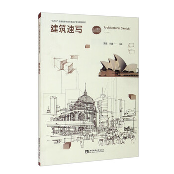 建筑速写