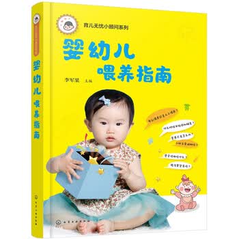 育儿无忧小顾问系列--婴幼儿喂养指南