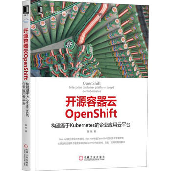 Kubernetes进阶实战 开源容器云OpenShift