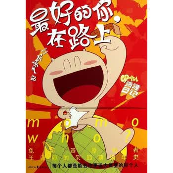 .在路上 王卯卯 动漫 9787538734300