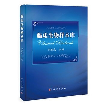 [按需印刷]临床生物样本库