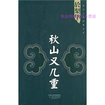 秋山又几重 於梨华