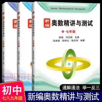 新编奥数精讲与 七年级+八年级+九年级 7-8-9年级 初中数学奥数教程点拨思维训练 奥数教材书