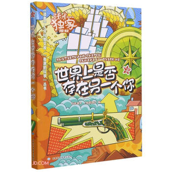 世界上是否存在另一个你/有趣的科学丛书/读者人文科普文库