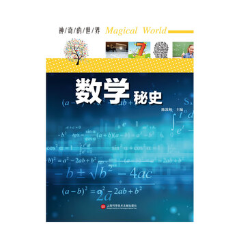数学秘史/神奇的世界