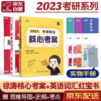 2023考研政治 徐涛核心考案+红宝书考研英语词汇2本套 可搭张宇30讲36讲李永乐田静汤家凤肖秀荣