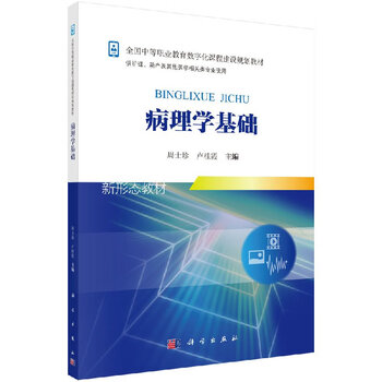 病理学基础(新)周士珍 科学出版社