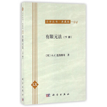 有限元法(典藏版下)/力学丛书