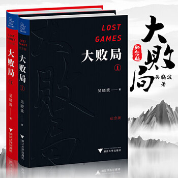 【纪念修订版】【正版24小时发货】大败局 1+2 全套2册 吴晓波 精装2册 关于中国企业失败的MB