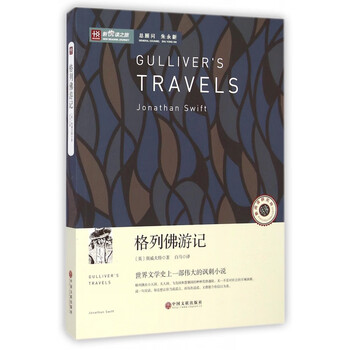 格列佛游记/新悦读之旅