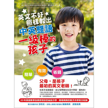 现货台版 英文不好 照样教出中英双语一级棒的孩子 培养孩子的国际观引导他们思考人生的方