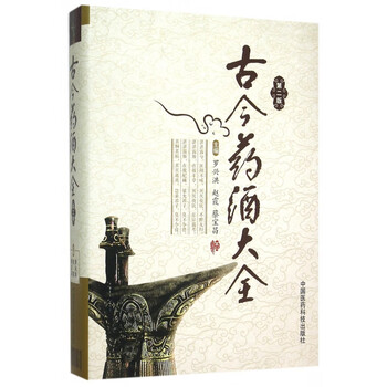 古今药酒大全(第2版)(精)