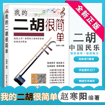 我的二胡很简单二胡扫码听音乐乐曲赵寒阳编著作品经典简谱二胡曲集简单易学经典曲目简谱二胡曲集 北京日报