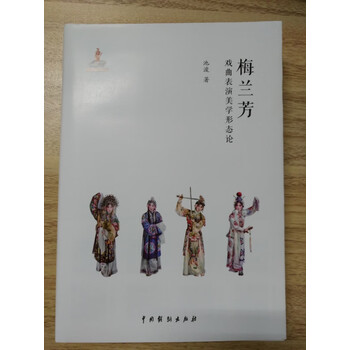 梅兰芳戏曲表演美学形态论