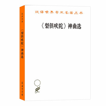 [正版图书]《梨俱吠陀》 神曲选/汉译世界学术名著丛书