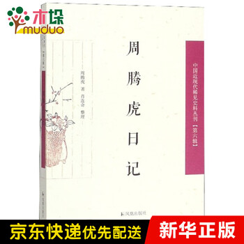 周腾虎日记/中国近现代稀见史料丛刊