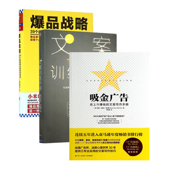 文案训练手册+爆品战略+吸金广告