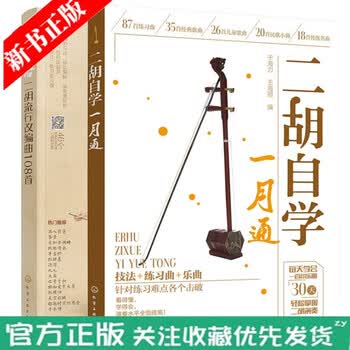 音乐乐器二胡书 二胡自学一月通+弓弦语 二胡流行改编曲108 二胡基础入门 手把手教你拉二胡