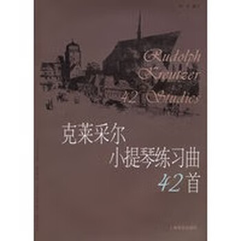 克莱采尔小提琴练习曲42首【正版图书】