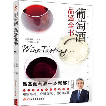 葡萄酒品鉴全书