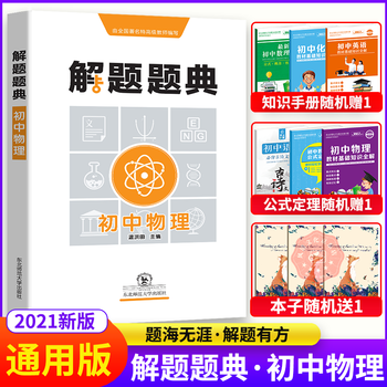 2021解题题典初中物理 初中总复习初二初三中考复习资料解题技巧解题方法 怎样解题初中物理