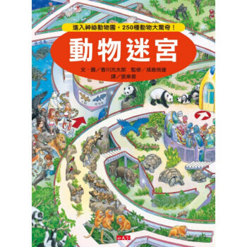 台版 动物迷宫 学习生物历史自然文学知识科普百科