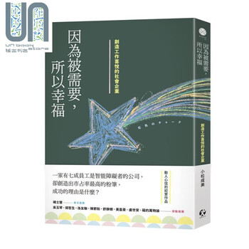 因为被需要 所以幸福 创造工作喜悦的社会企业 港台原版 小松成美 游击文化