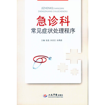 急诊科常见症状处理程序