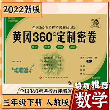 2022黄冈360定制密卷三年级下册单元期中期末专项练习册试卷 数学人教版
