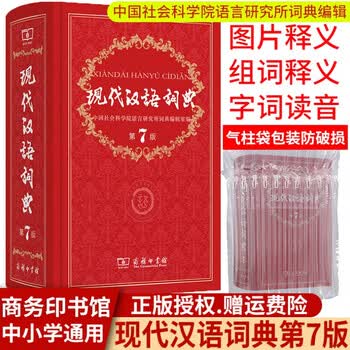 新版 现代汉语词典第7版新版商务印书馆正版 现代汉语词典第七版初中高中小学生中小学大词语成语