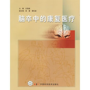 脑卒中的康复医疗【正版图书】
