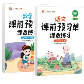 新版小学二年级下册语文数学课前预习单课后练习人教版教材同步辅导书学习资料黄冈知识清单练习册