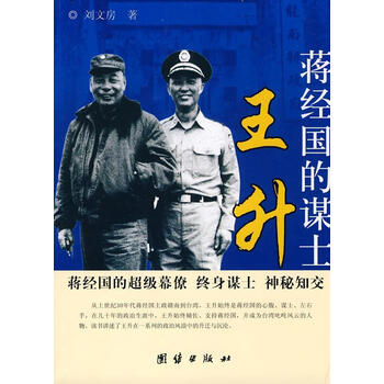 蒋经国的谋士王升 刘文房　 传记 9787802149212