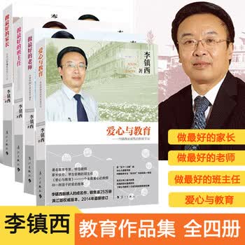 李镇西教育作品集（套装共4册）：做最好的班主任+做最好的老师+爱心与教育+做最好的家长   漓江