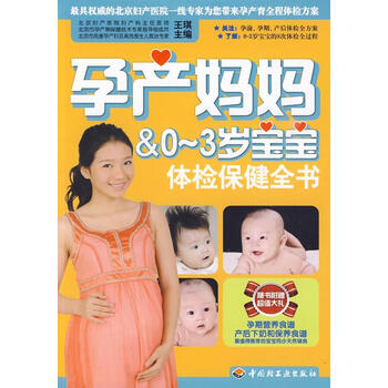 孕产妈妈0-3岁宝宝体检保健全书