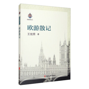 欧游散记/名家游记汇