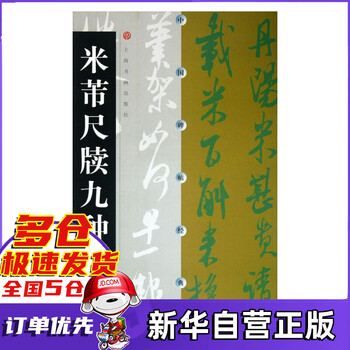 米芾尺牍九种/中国碑帖经典