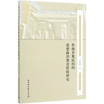 传统乡规民约的思想政治教育价值研究