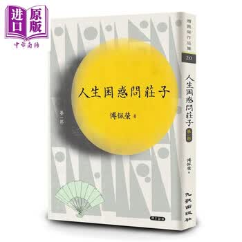 人生困惑问庄子（第一部）（增订新版）港台原版 傅佩荣 九歌出版