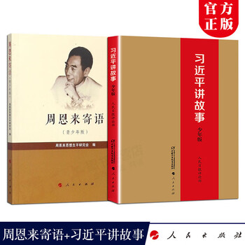 两本套 周恩来寄语（青少年版）+习近平讲故事 少年版 人民出版社