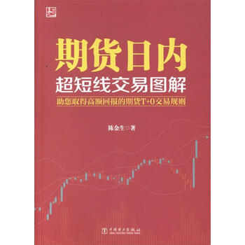 期货日内超短线交易图解 陈金生【正版书】