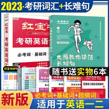 【赠6本实物】红宝书2023考研英语一二红宝书词汇基础词+必考词+超纲词刘晓艳2023考研英语一二大雁教你语法长难句搭刘晓燕基础阅读