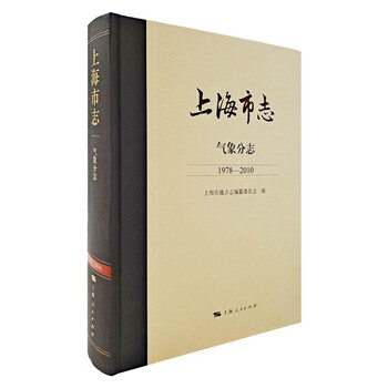 上海市志·气象分志（1978—2010）