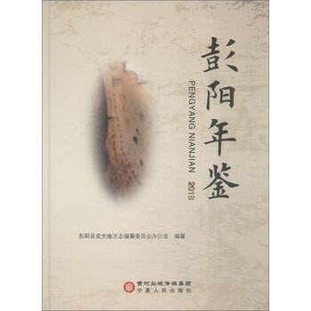 2018彭阳年鉴