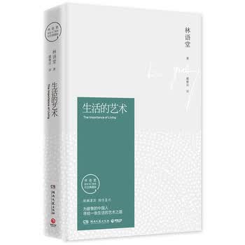 生活的艺术(林语堂指定授权纪念典藏版)(精)